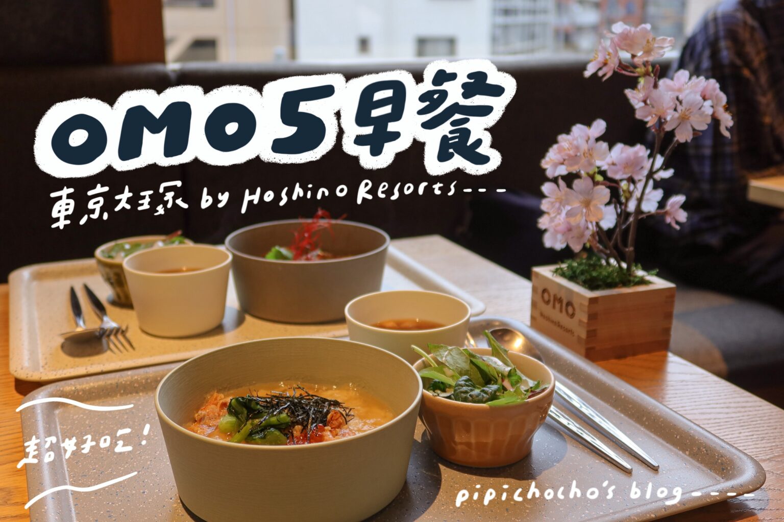 OMO5 東京大塚早餐｜OMO Cafe｜6種不同口味的燴飯 美式早餐