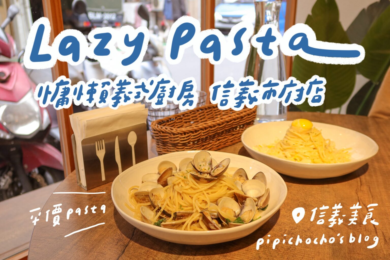Lazy Pasta 慵懶義式廚房｜平價高CP值的義大利麵 但我不愛