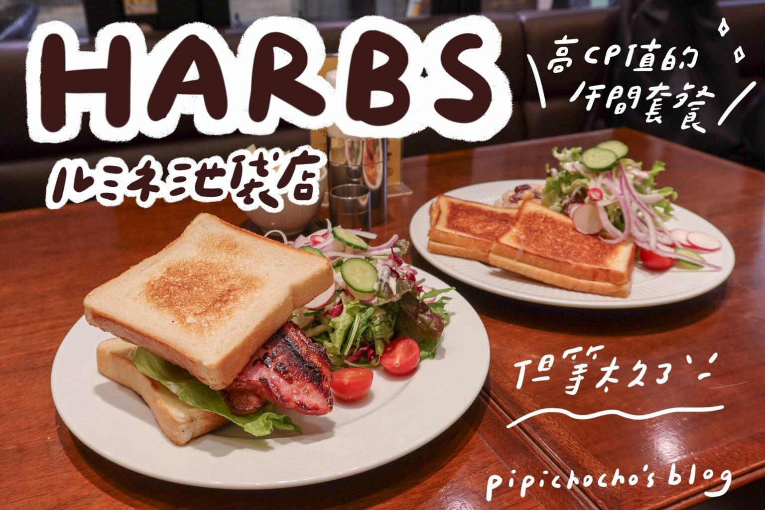 HARBS LUMINE 池袋店｜高CP值的午間套餐 但等餐實在太久