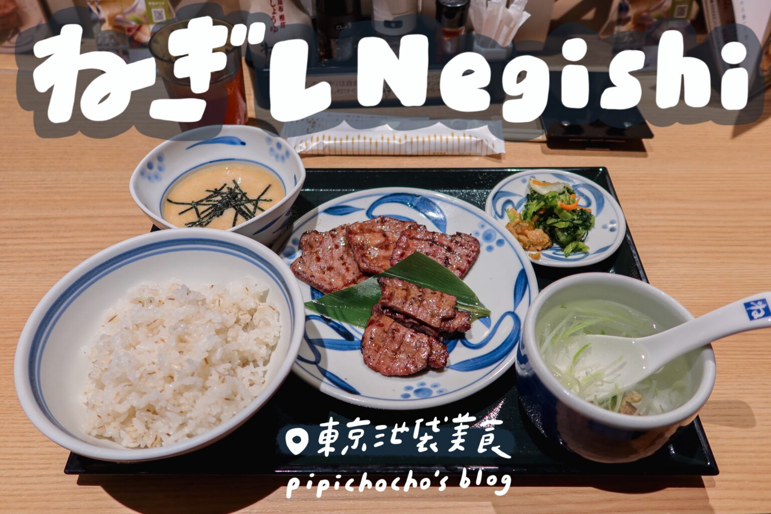 ねぎし Negishi 池袋東口店｜點錯了？！赤牛舌和白牛舌差很多